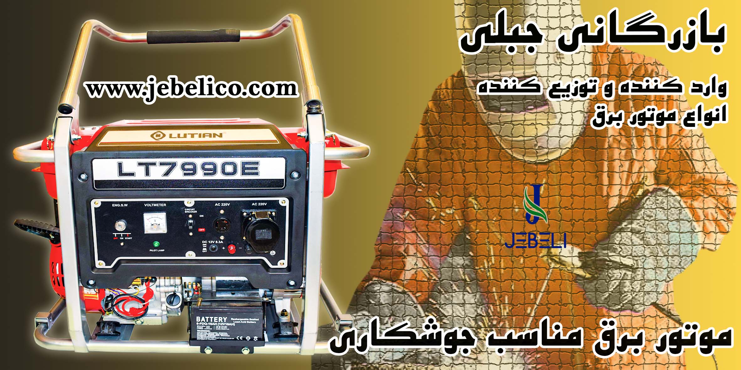فروشگاه آنلاین ادوات کشاورزی ،صنعتی ساختمانی (جبلیکو)بازرگانی جبلی