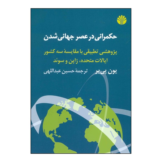 کتاب حکمرانی در عصر جهانی شدن اثر یون پی یر نشر اختران