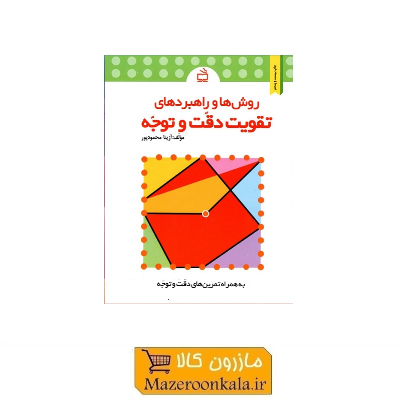 کتاب روش ها و راهبردهای تقویت دقت و توجه اثر دکتر آزیتا محمودپور Kds 009