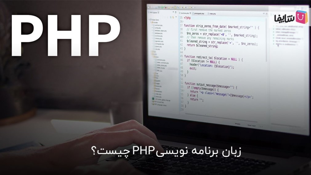 زبان برنامه نویسی Php چیست؟