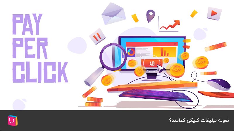 تبلیغات کلیکی (PPC) چیست؟