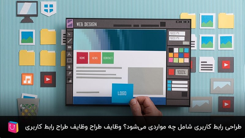 Ui و Ux چیست و چه تفاوتی با هم دارند؟