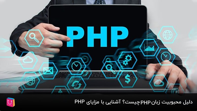 زبان برنامه نویسی Php چیست؟