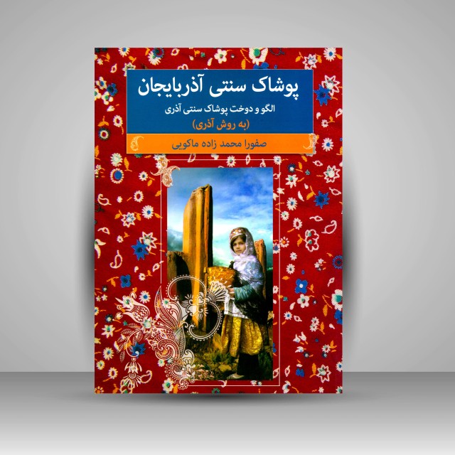 کتاب پوشاک سنتی آذربایجان اثر صفورا محمدزاده ماکویی نشر بهار دخت